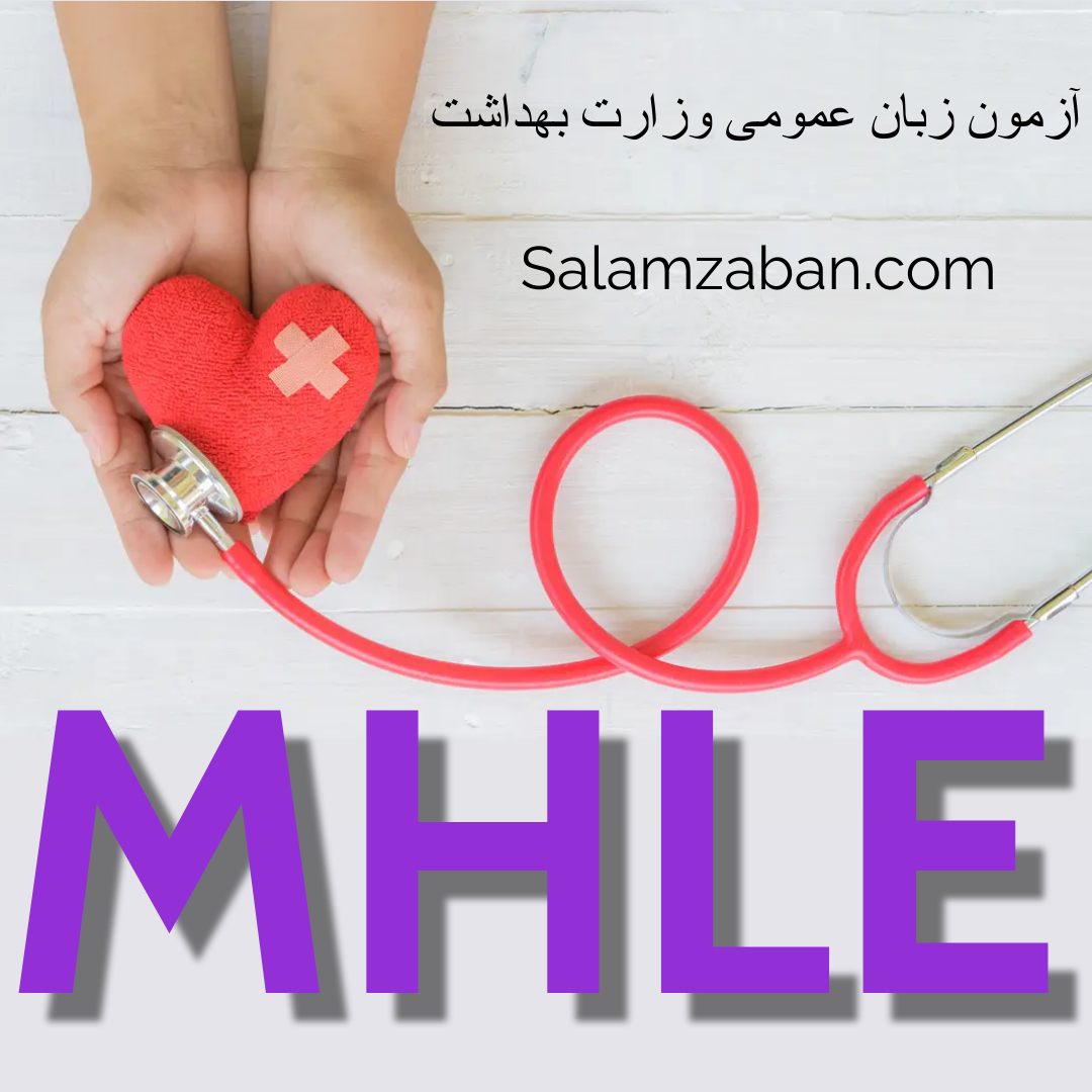 مدرک آزمون زبان MHLE: در کوتاه ترین زمان - درباره آموزش زبان انگلیسی