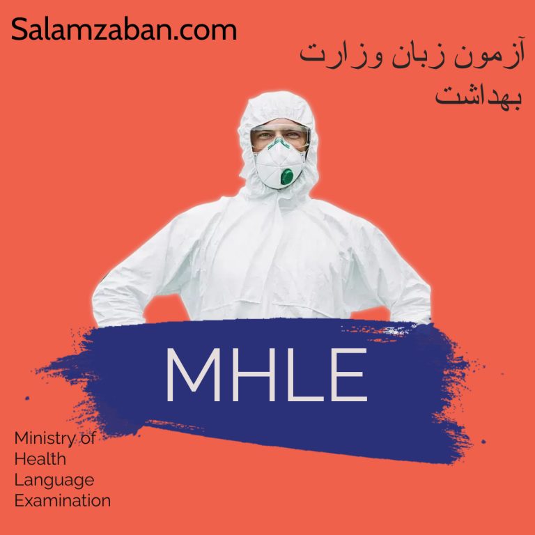 مدرک آزمون زبان MHLE: در کوتاه ترین زمان - درباره آموزش زبان انگلیسی