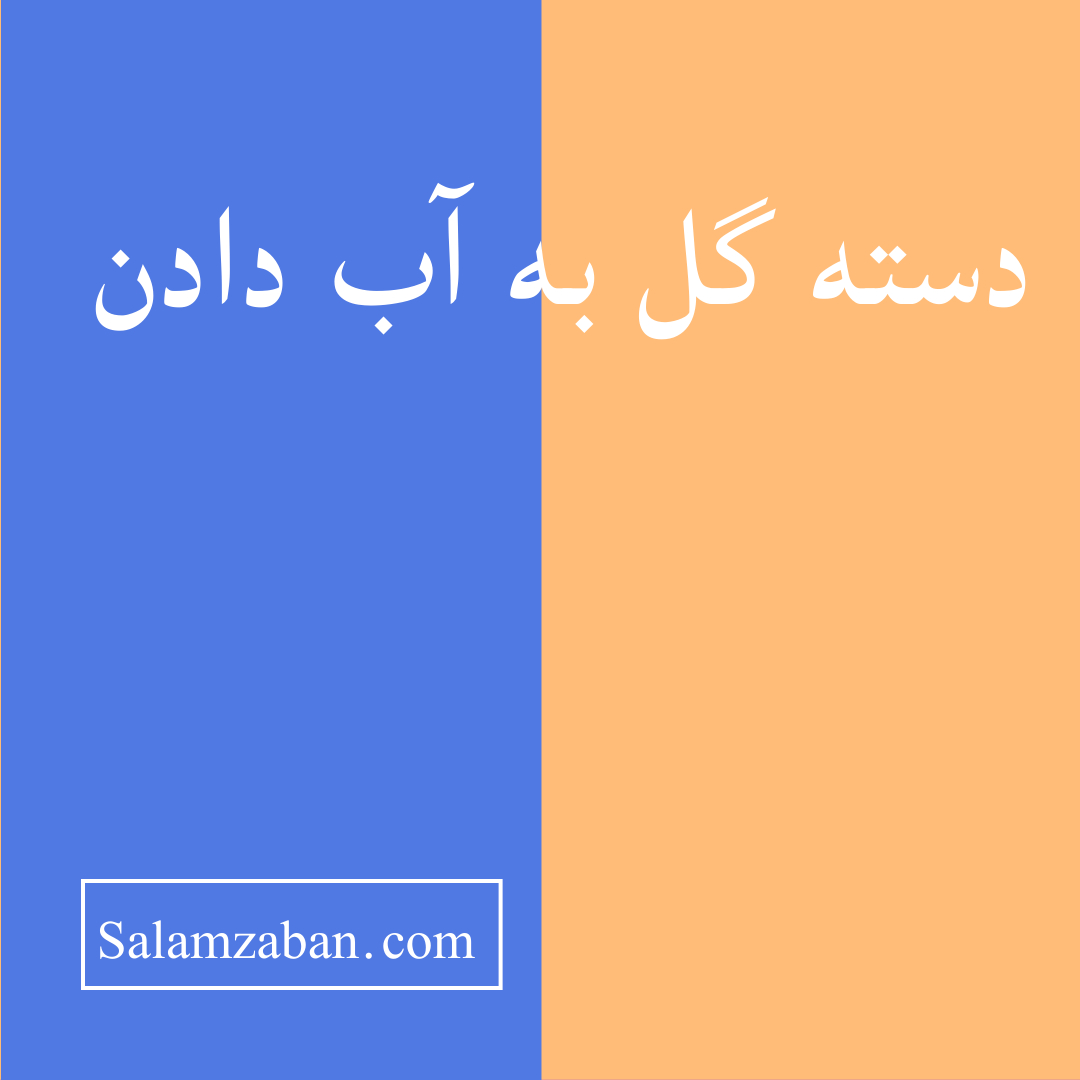 دسته گل به آب دادن به انگلیسی - معنی انگلیسی در دیکشنری